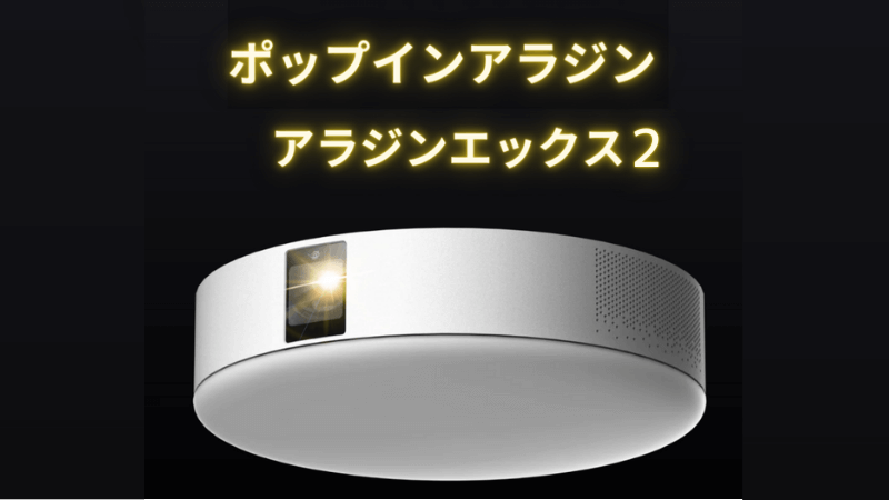 AladdinX(ポップインアラジン)を2年以上使ってわかったメリットとは？特徴を徹底解説 | 魔法のある暮らし