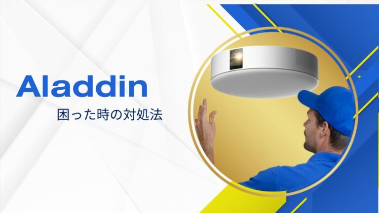 ポップインアラジン(AladdinX)のエラー対処法！故障修理に出す前の対処法 | 魔法のある暮らし