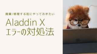 ポップインアラジン(AladdinX)のエラー対処法！故障修理に出す前の対処法 | 魔法のある暮らし
