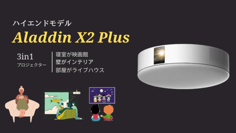 AladdinX(ポップインアラジン)を3年以上使ってわかったメリットとは？特徴を徹底解説 | 魔法のある暮らし