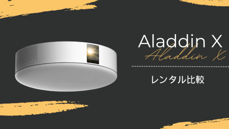 AladdinX(ポップインアラジン)のエラー対処法！故障修理に出す前の対処法 | 魔法のある暮らし
