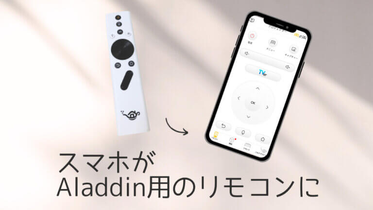 AladdinX(ポップインアラジン)でYouTubeを倍速で見る方法と-スマホをリモコンにして操作 | 魔法のある暮らし