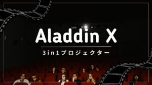 工具不要のAladdinX(ポップインアラジン)取り付け方！10分で設置&設定して大画面を楽しむ | 魔法のある暮らし