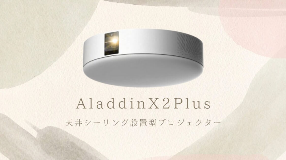 AladdinX(ポップインアラジン)の電気代は？テレビと比較&節約方法を解説 | 魔法のある暮らし